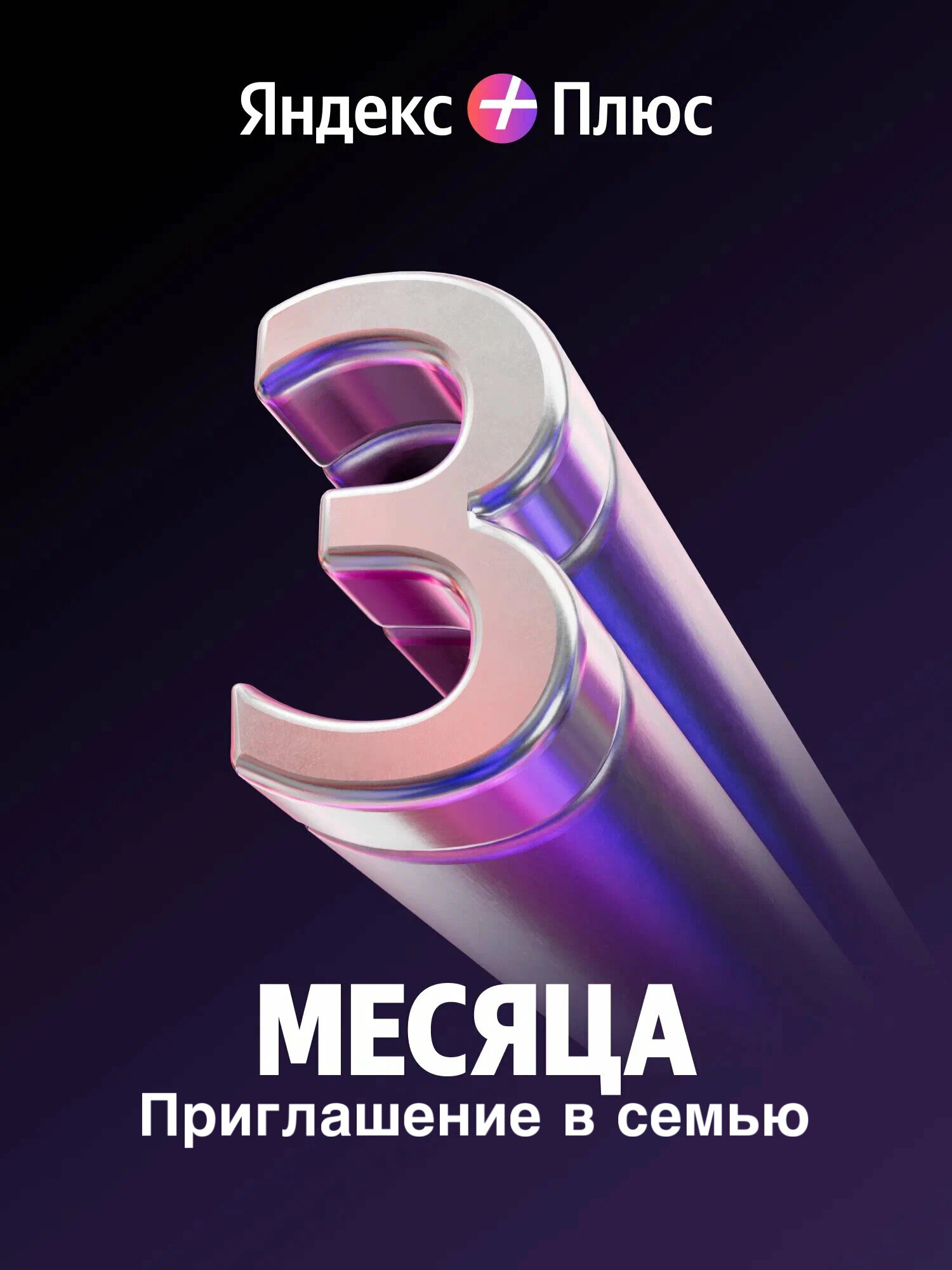 Я. Подписка | 3 Месяца | Мультиподписка | Через приглашение для всех