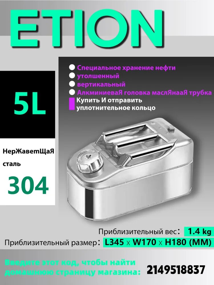Канистра для ГСМ ETION 5л, Нержавеющая сталь 304, 1.4 kg, L345 x W170 x H180 (MM)