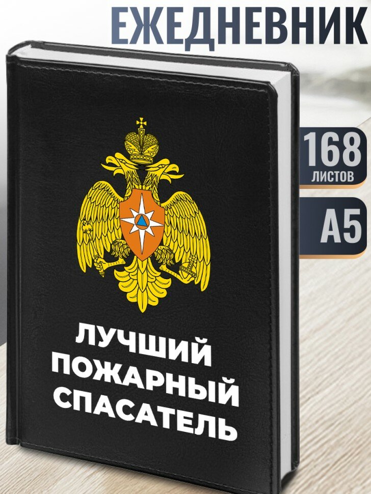 Ежедневник "Лучший пожарный спасатель"