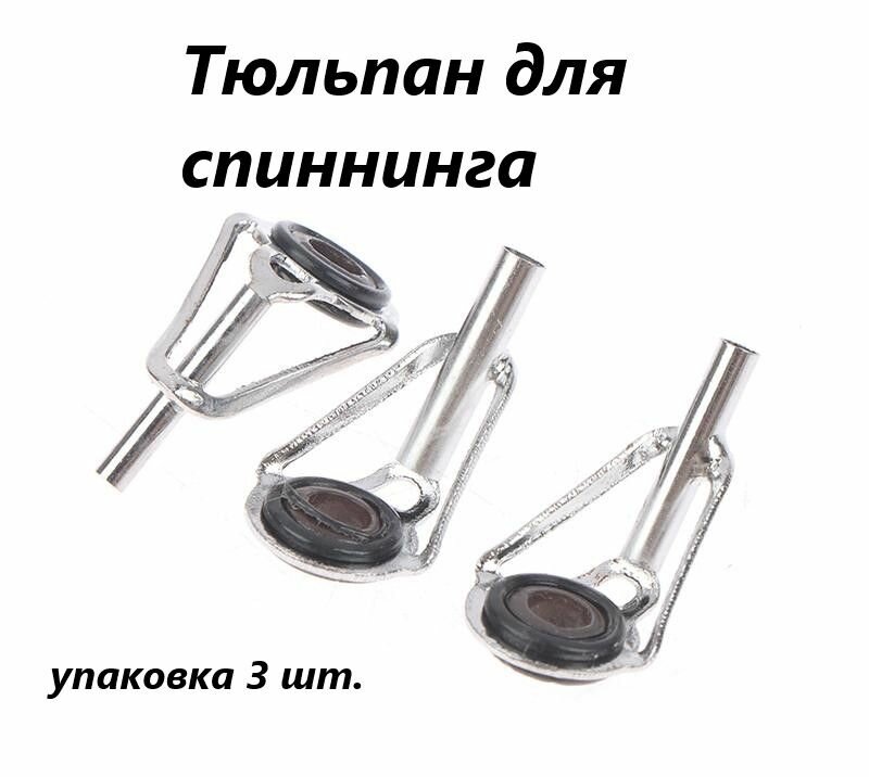 Тюльпан для любых видов удилищ d-2,0 мм, уп. 3 шт.