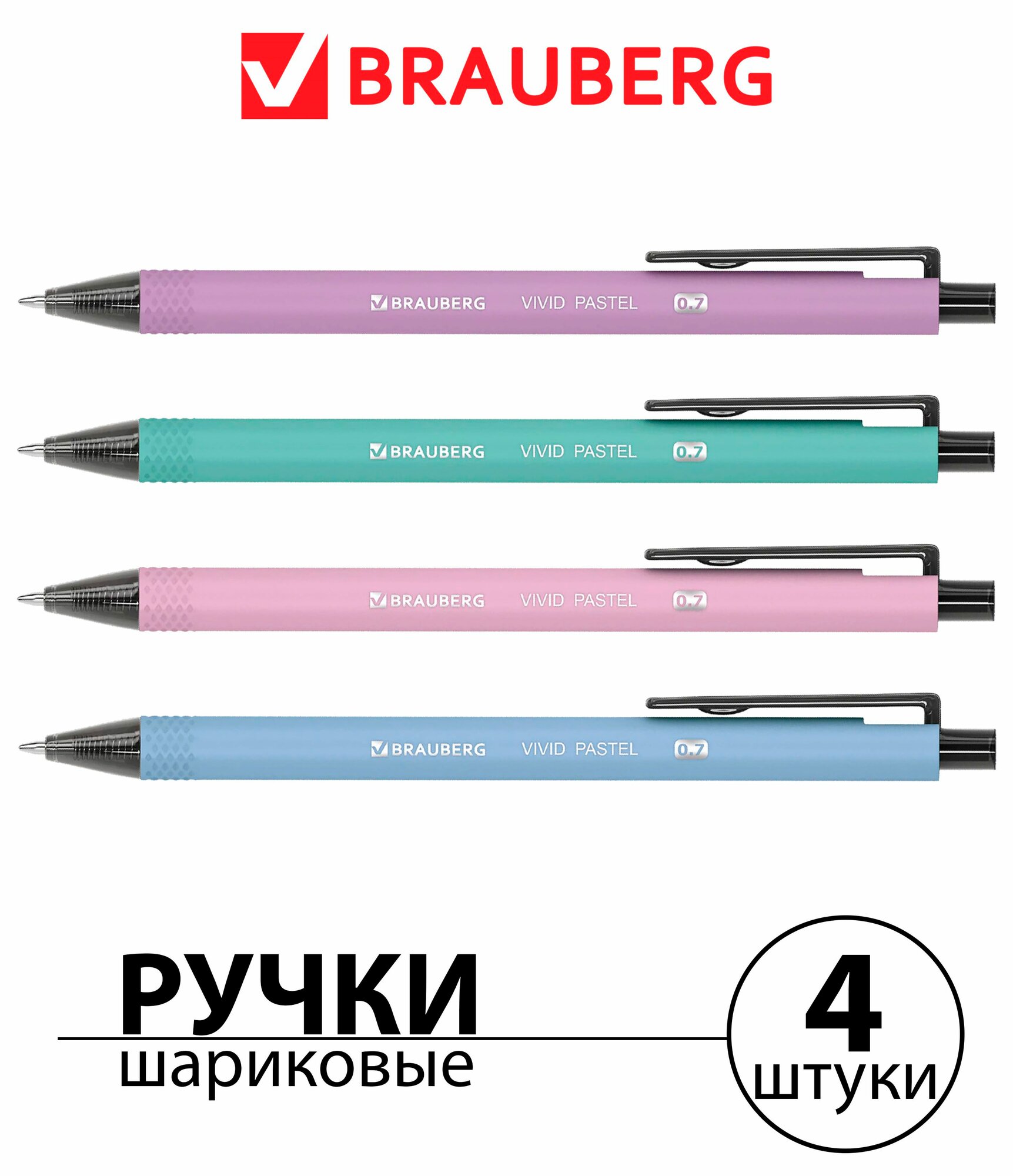 Набор 4 шт. - Ручка шариковая автоматическая BRAUBERG "VIVID PASTEL", корпус soft-touch, синяя, пишущий узел 0,7 мм, линия письма 0,35 мм