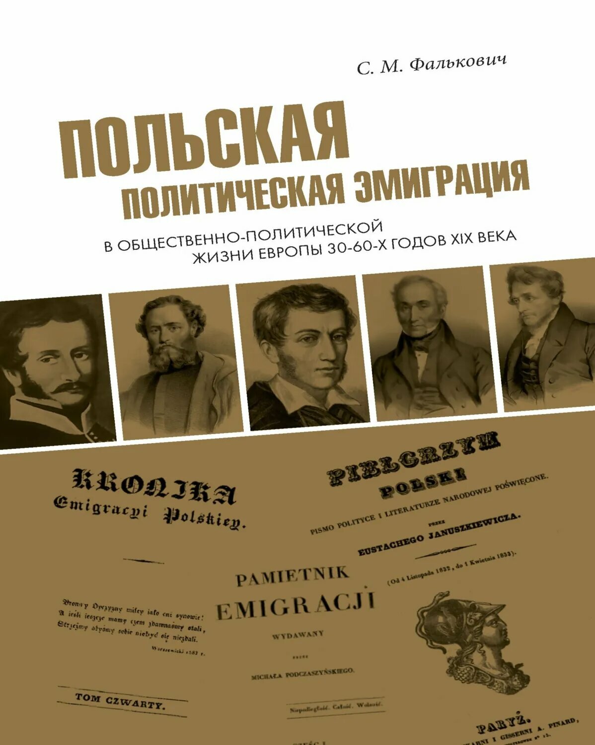 Польская политическая эмиграция в общественно-политической жизни Европы 30−60-х годов XIX века [Цифровая книга]