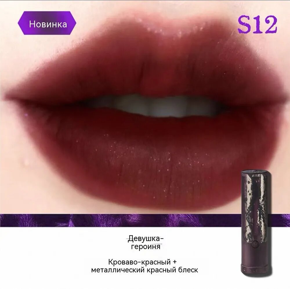 Губная помада Girlcult из новой серии Jianghu S12 Кроваво-красный + металлический красный блеск