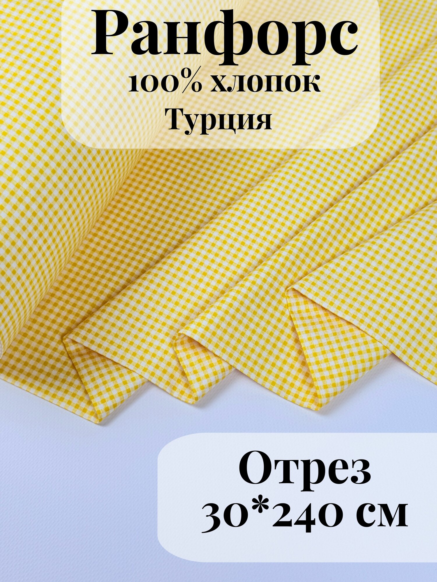 Ранфорс (поплин) ткань для рукоделия и творчества 100% хлопок Желтая клетка маленькая 30х240см