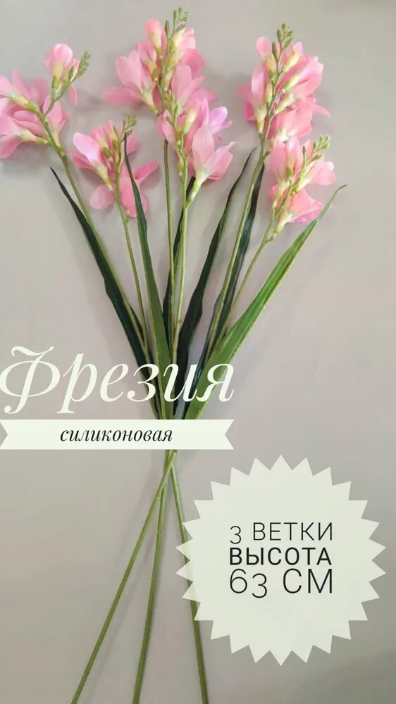 Искусственные цветы Фрезия 3шт светло-розовый и салатовый для декора, 63 см