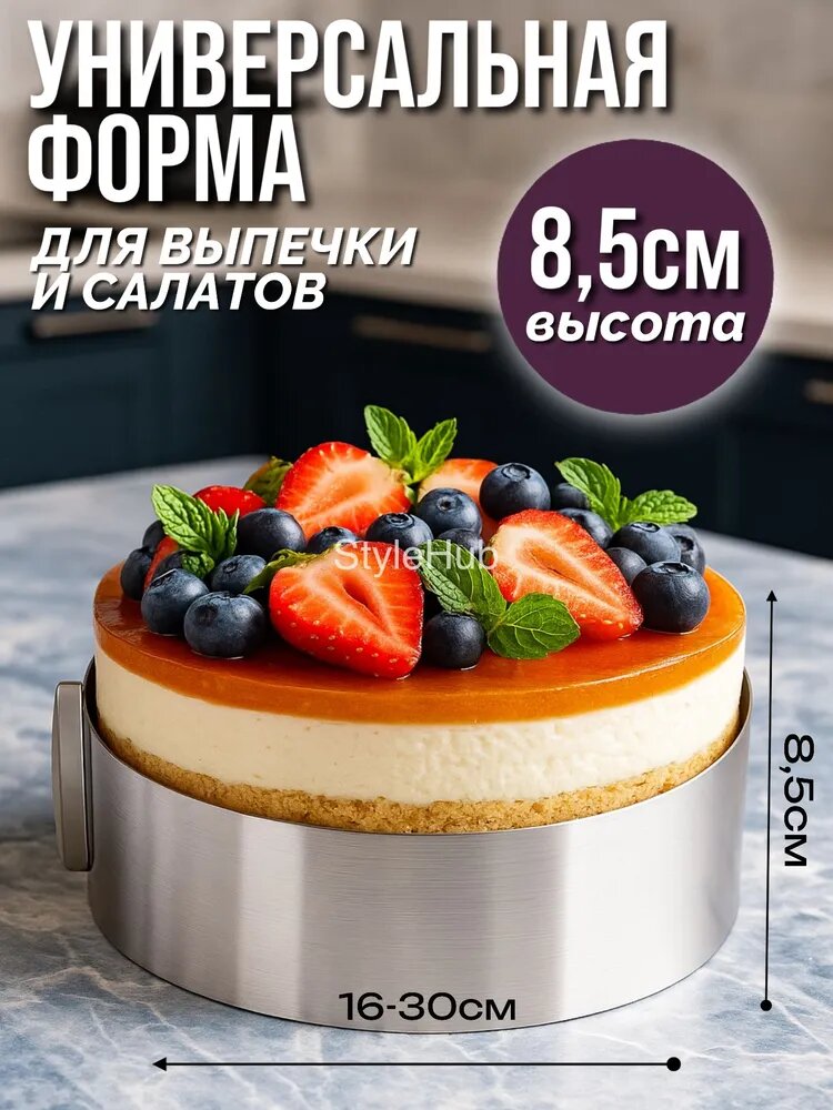 Форма для выпечки с регулируемым диаметром от 16 до 30 см. Высота: 8 см.