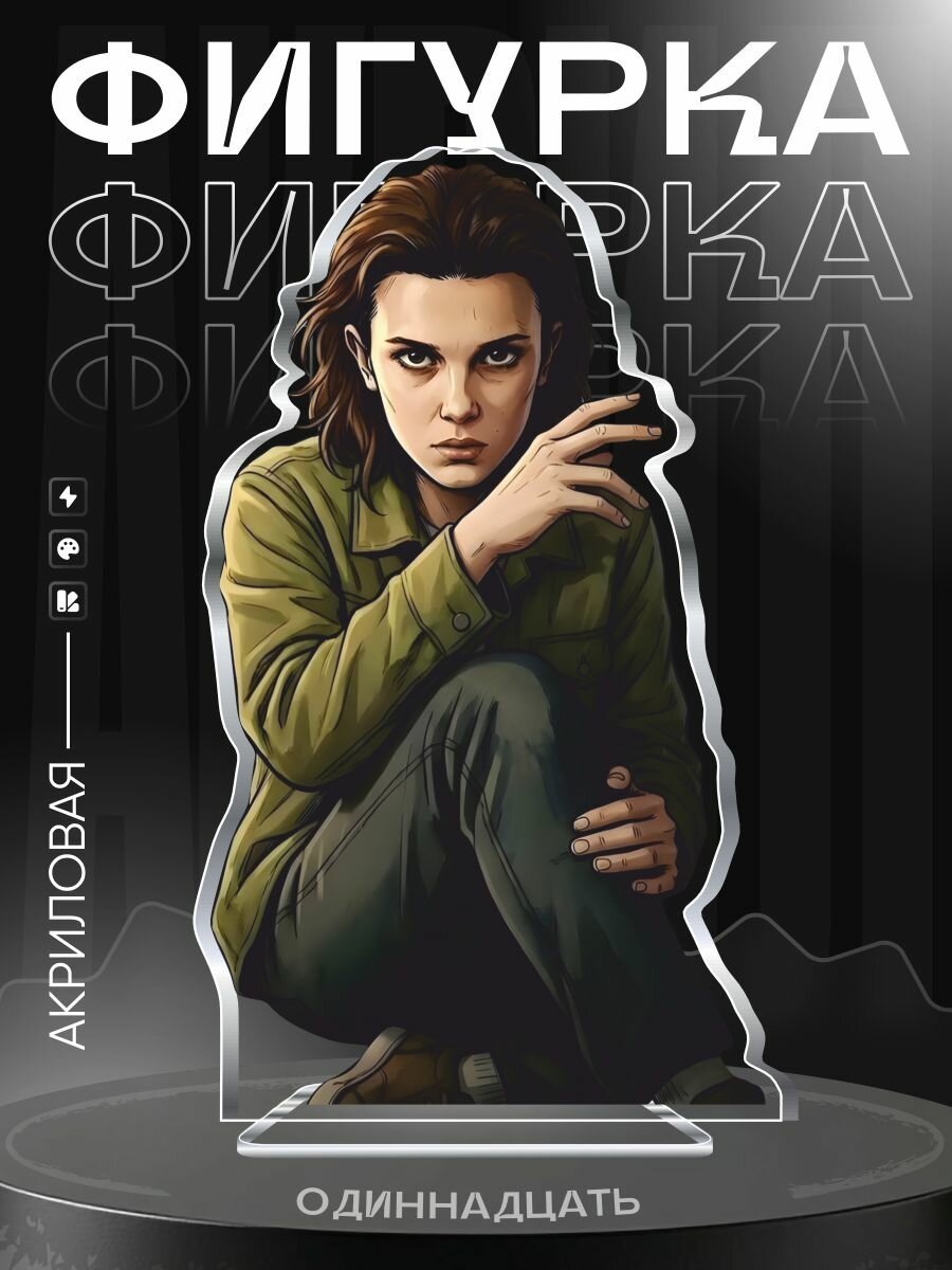 Акриловая фигурка Очень странные дела