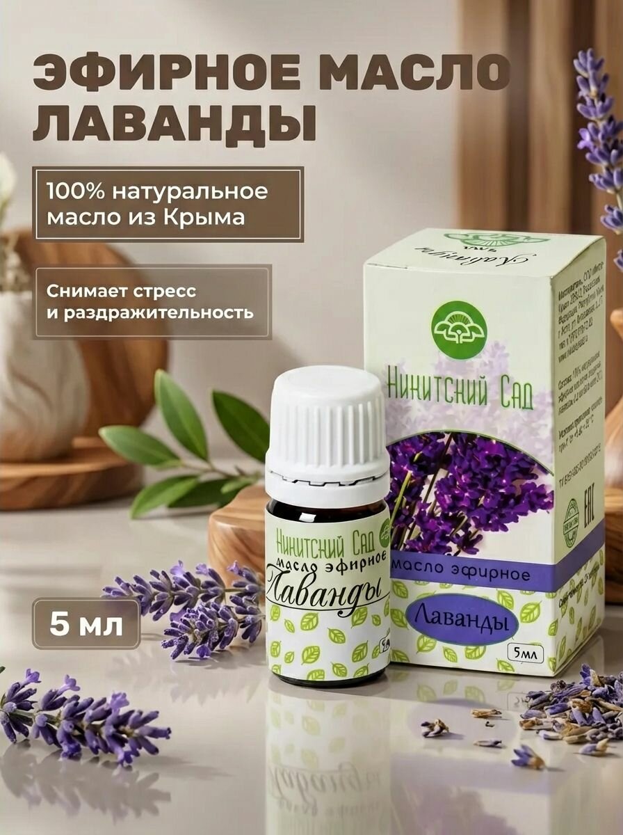 Эфирное масло Лавандовое натуральное для ароматерапии и релаксации, 5 мл
