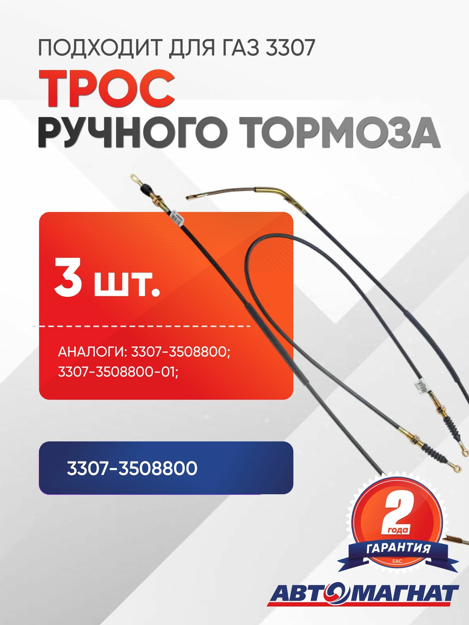 Трос ручного тормоза для а/м ГАЗ 3307 (комплект 3шт.)