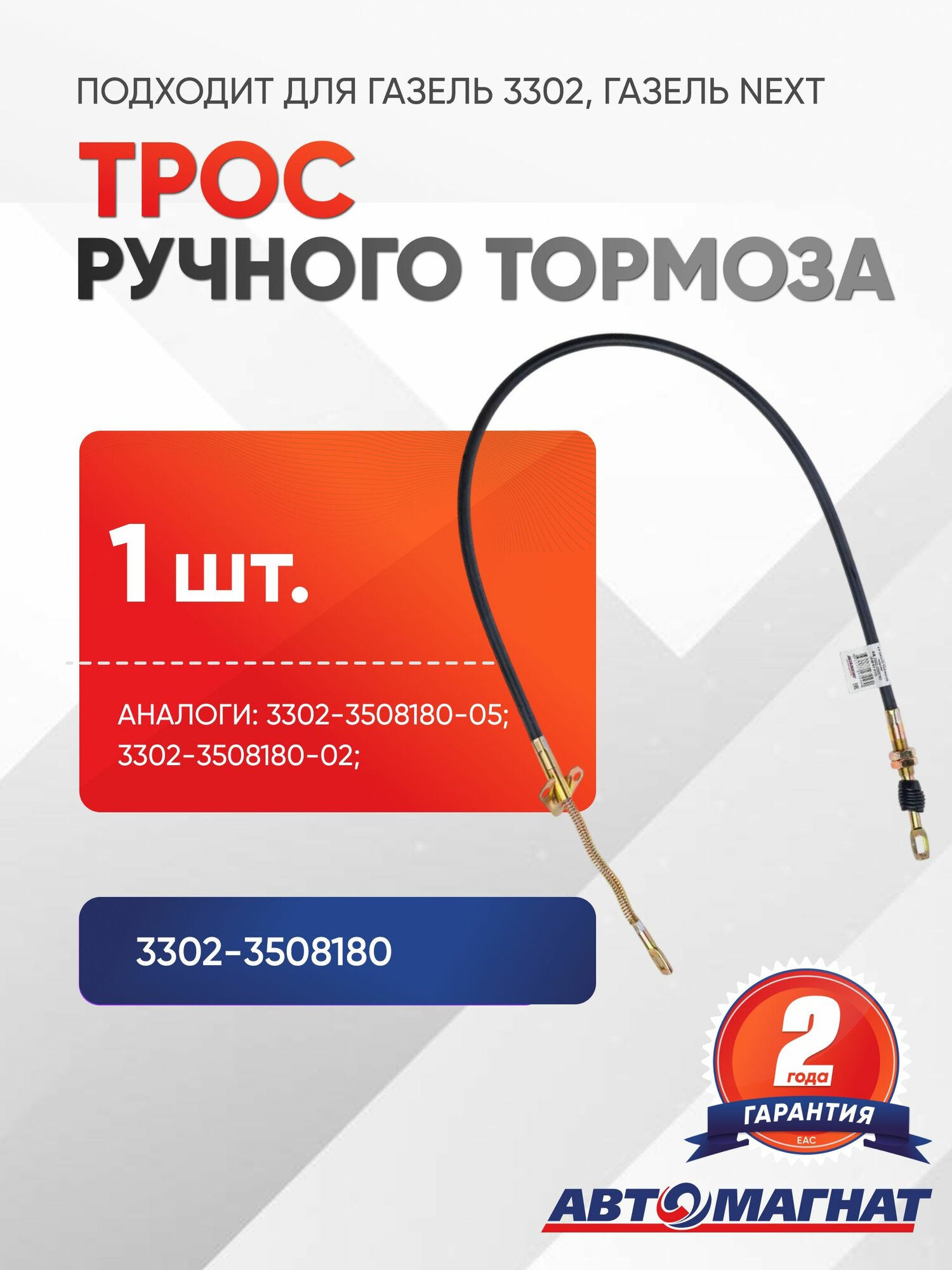 Трос ручного тормоза задний (подходит для а/м Газель 3302, Газель Next)