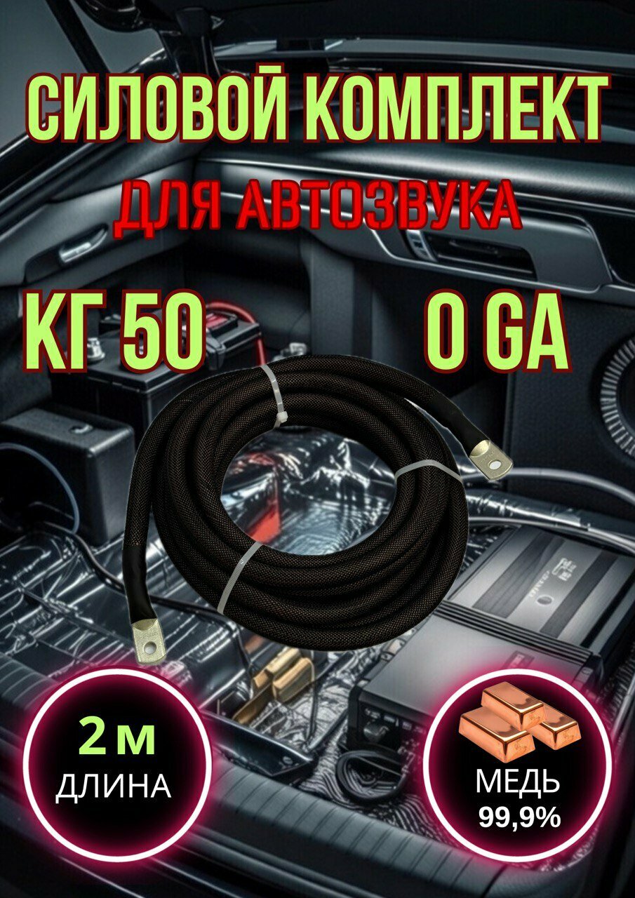 Комплект силовой готовый кабель КГ 50 0GA , Набор для подключения усилителя 2м