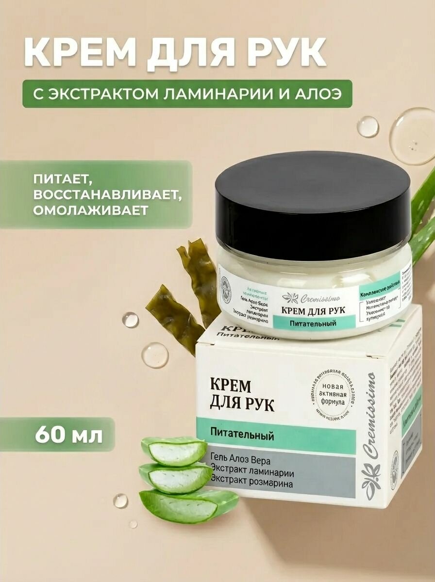 Крем для рук "Питательный" с гелем алоэ вера, экстрактами ламинарии и розмарина, для сухой и чувствительной кожи, интенсивное питание и уход за кутикулой 60 мл