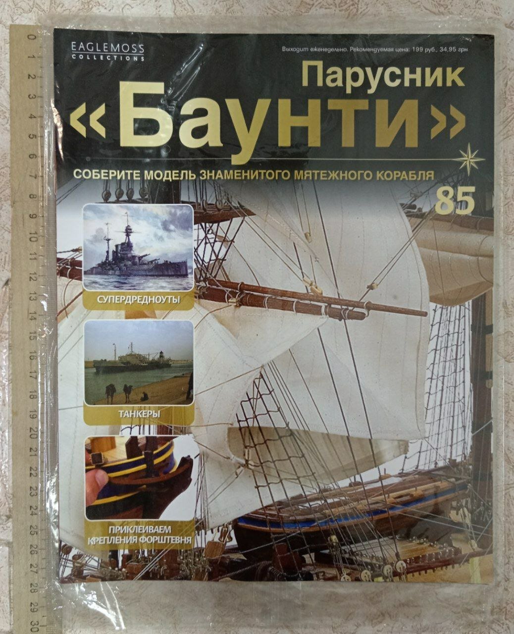 Журнал Парусник Баунти №85 без вложений и фрагментов модели!