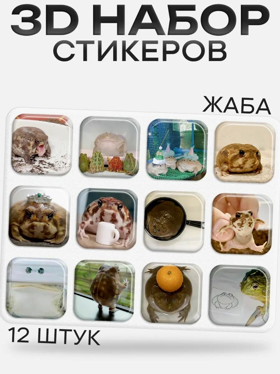 3D стикеры на телефон жаба