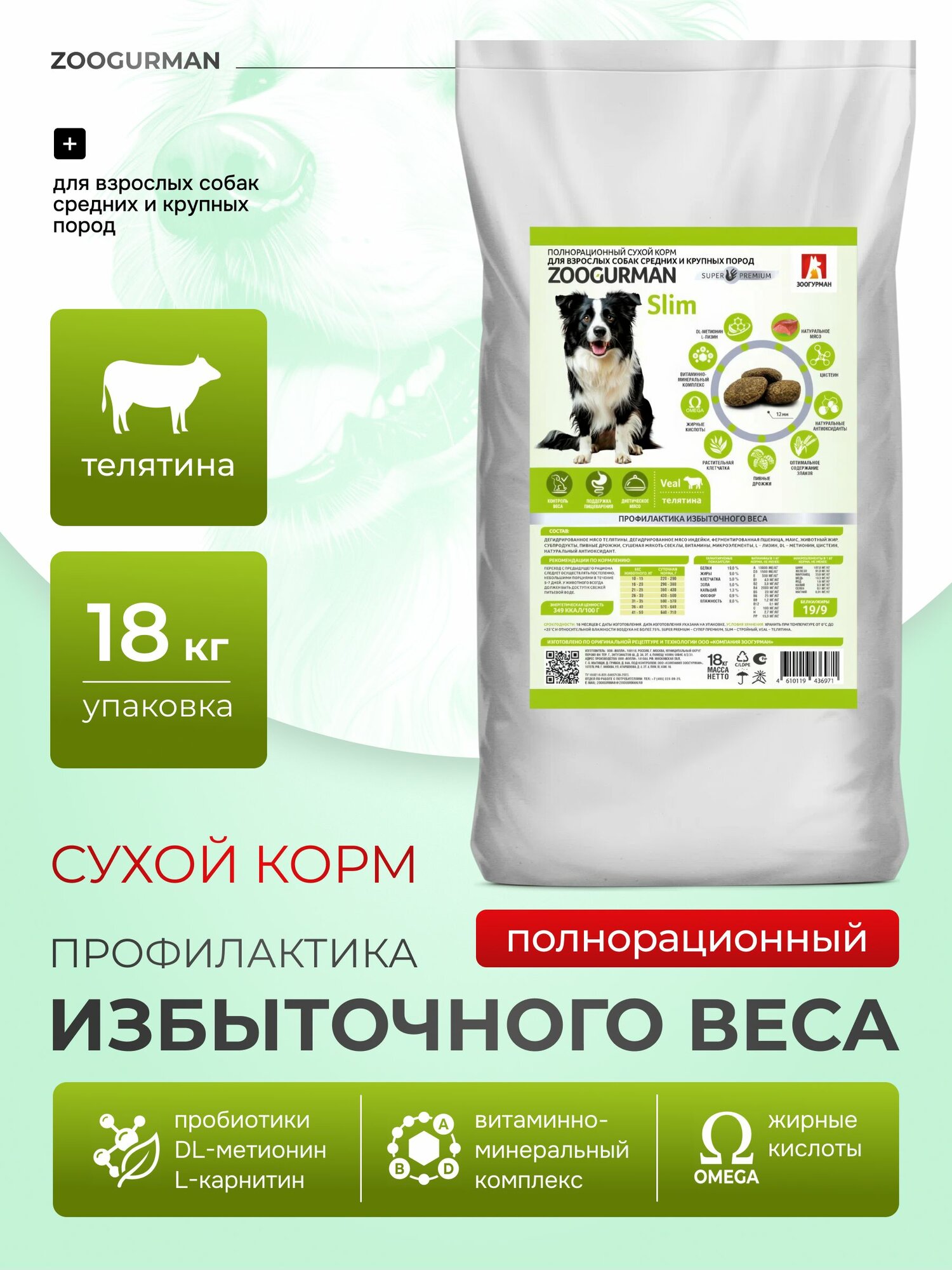 Зоогурман ZOOGURMAN Slim 18 кг с телятиной сухой корм для собак средних и крупных пород для контроля веса здорового пищеварения и активности