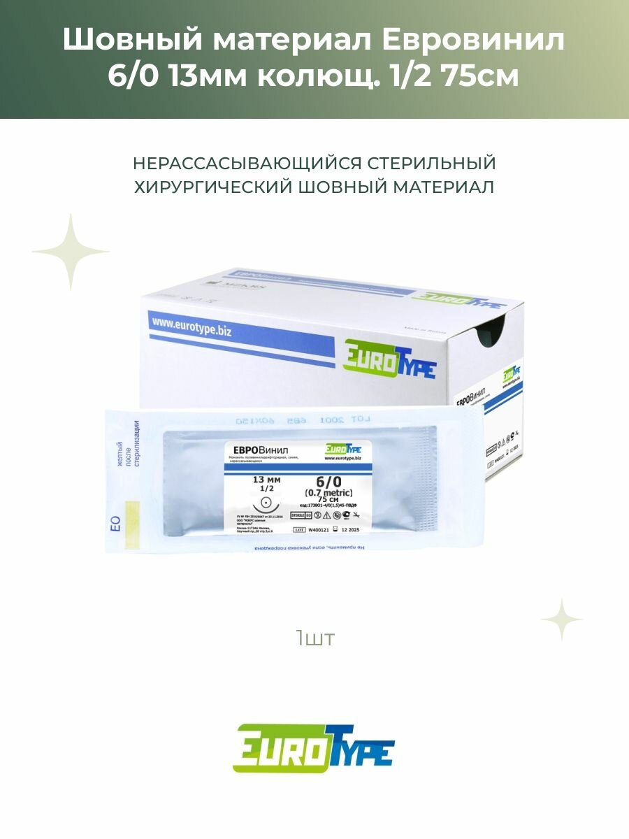 Шовный материал Евровинил 6/0 13мм 1/2колющ75см, 1шт Евротайп