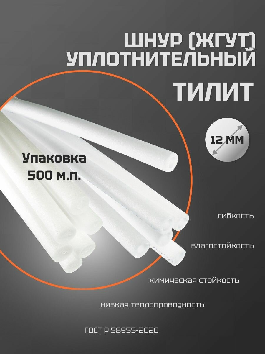 Шнур уплотнительный Тилит Базис(теплый шов) 12мм 500мп