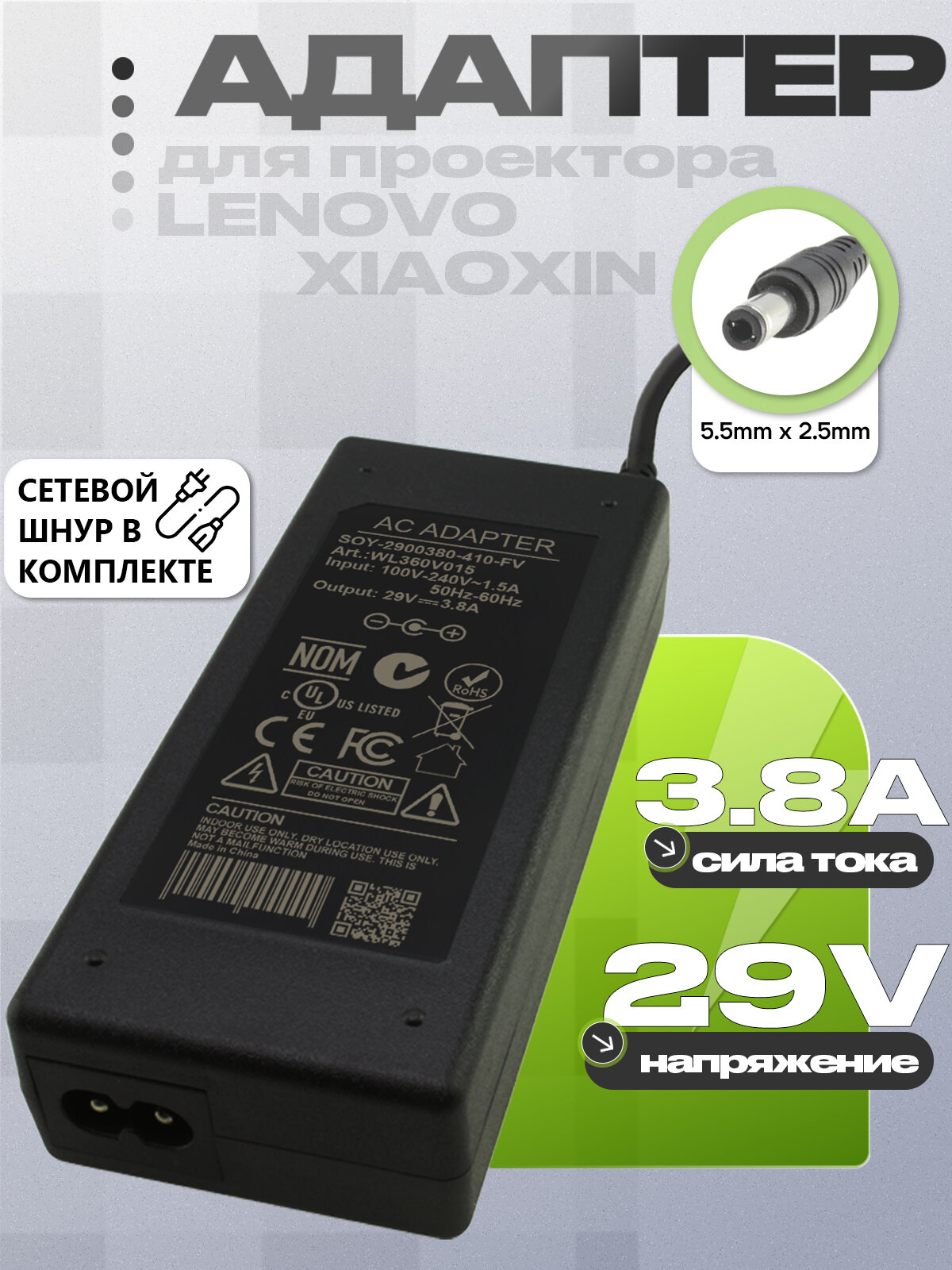 Адаптер (блок) питания 29V, 3.8A, 5.5mm x 2.5mm (KZK2903800, SOY-2900380-410-B), для проектора Lenovo Xiaoxin 100 и др