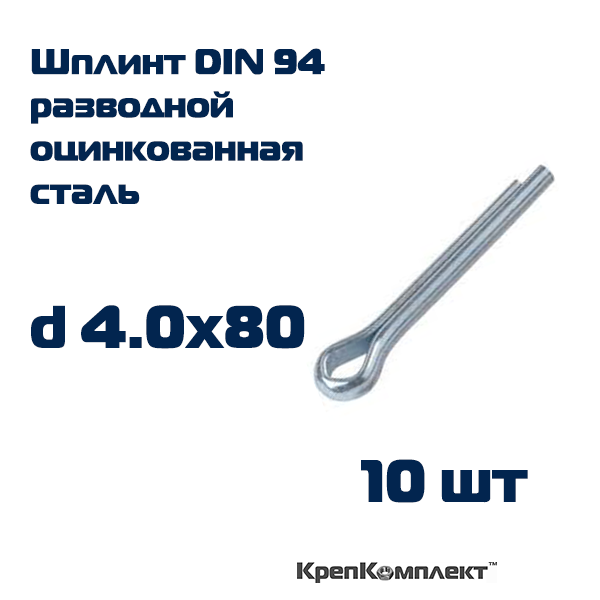 Шплинт DIN 94 4.0х80 разводной, Оцинкованная сталь (10 шт.), КрепКомплект