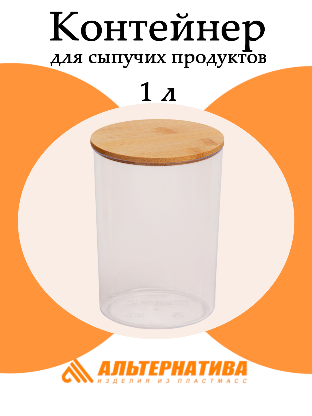 Контейнер для сыпучих продуктов 1 л Альтернатива Бамбук М8745, пластик, крышка бамбук