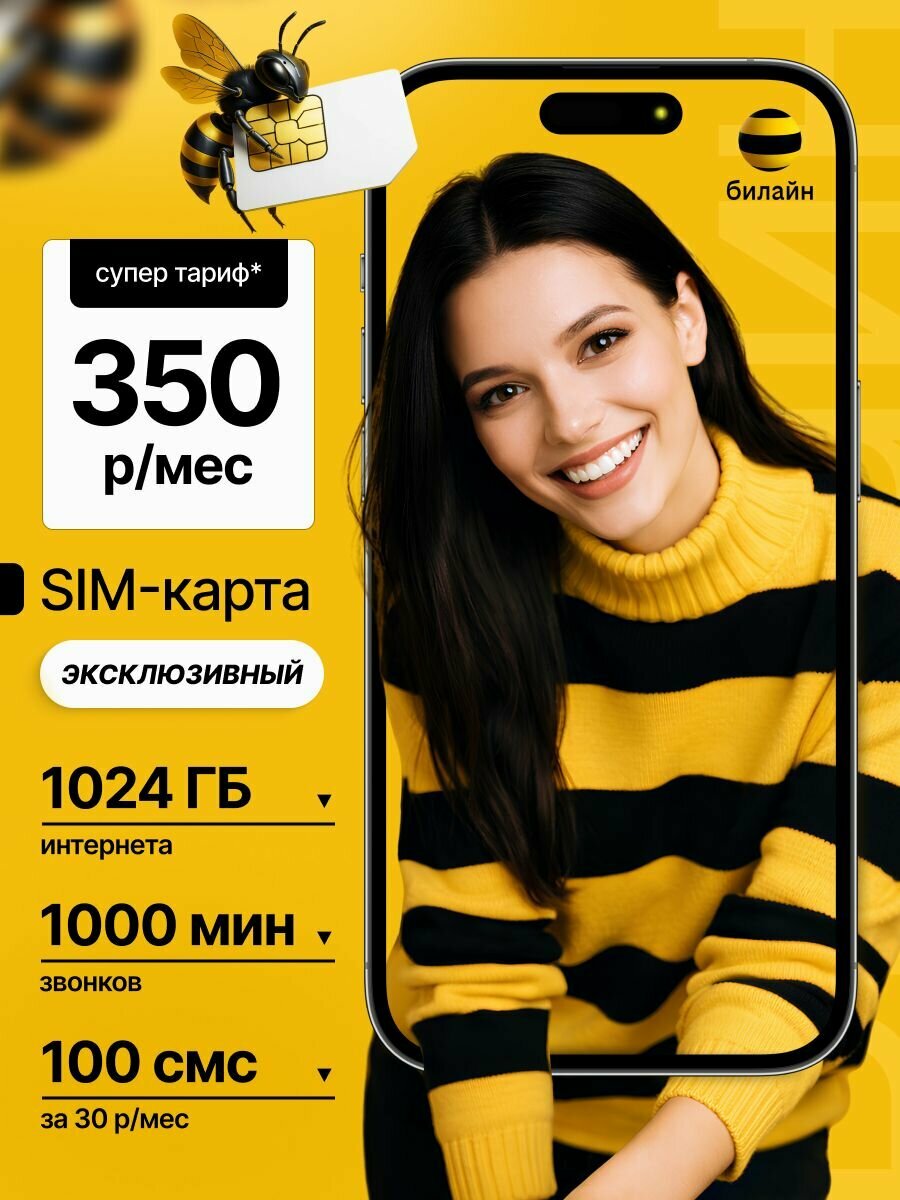 Билайн Эксклюзивный Сим карта 1024ГБ + 1000 минут за 350 руб/мес. Идеально для звонков и интернета. Sim-карта Вся Россия