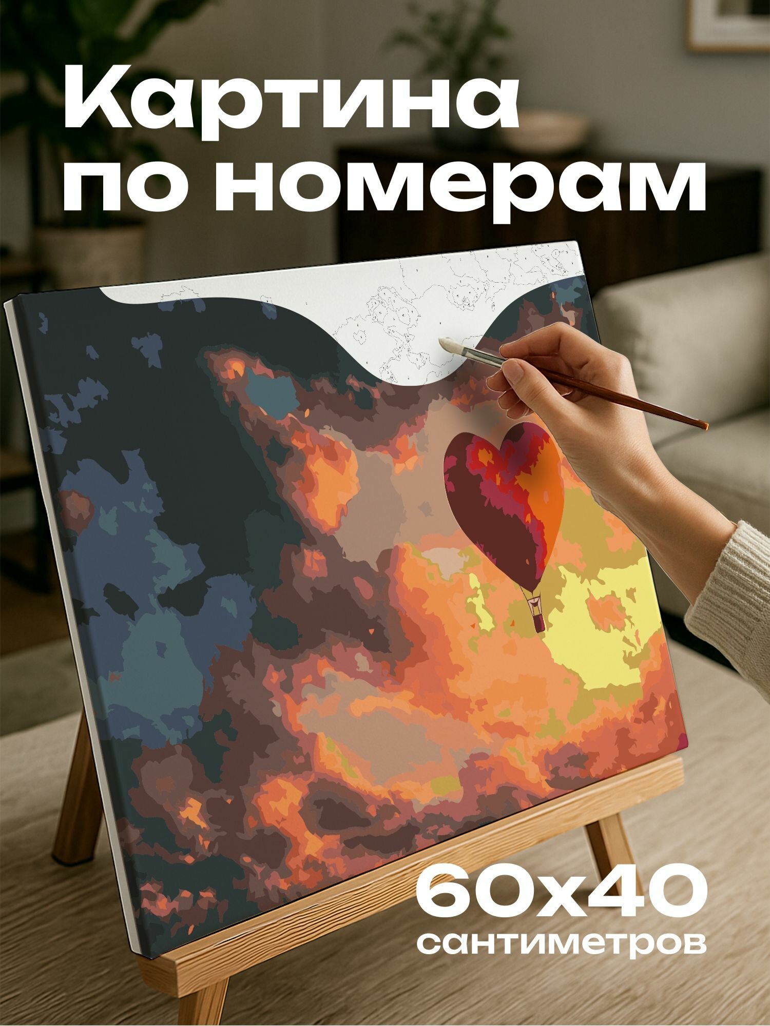 Картина по номерам 60x40 см, Воздушный шар, сердце, закат, небо, яркая палитра, любовь, страсть, грация