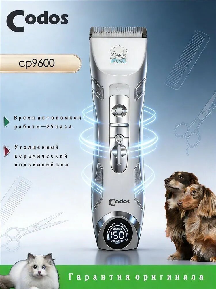 Машинка для стрижки животных Codos CP-9600 для собак и кошек с керамическими лезвиями, аккумуляторная