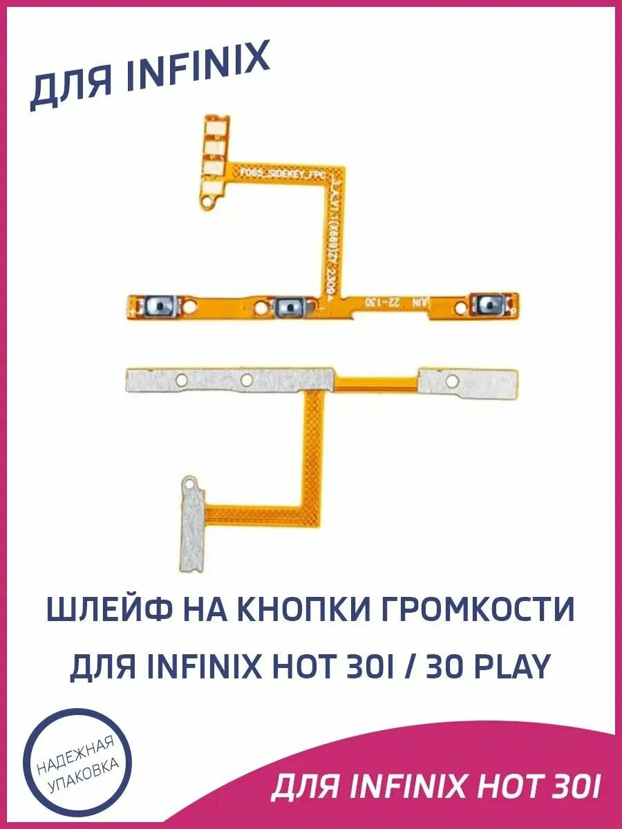 Шлейф для Infinix Hot 30 Play (X6835B) на кнопки громкости/включения