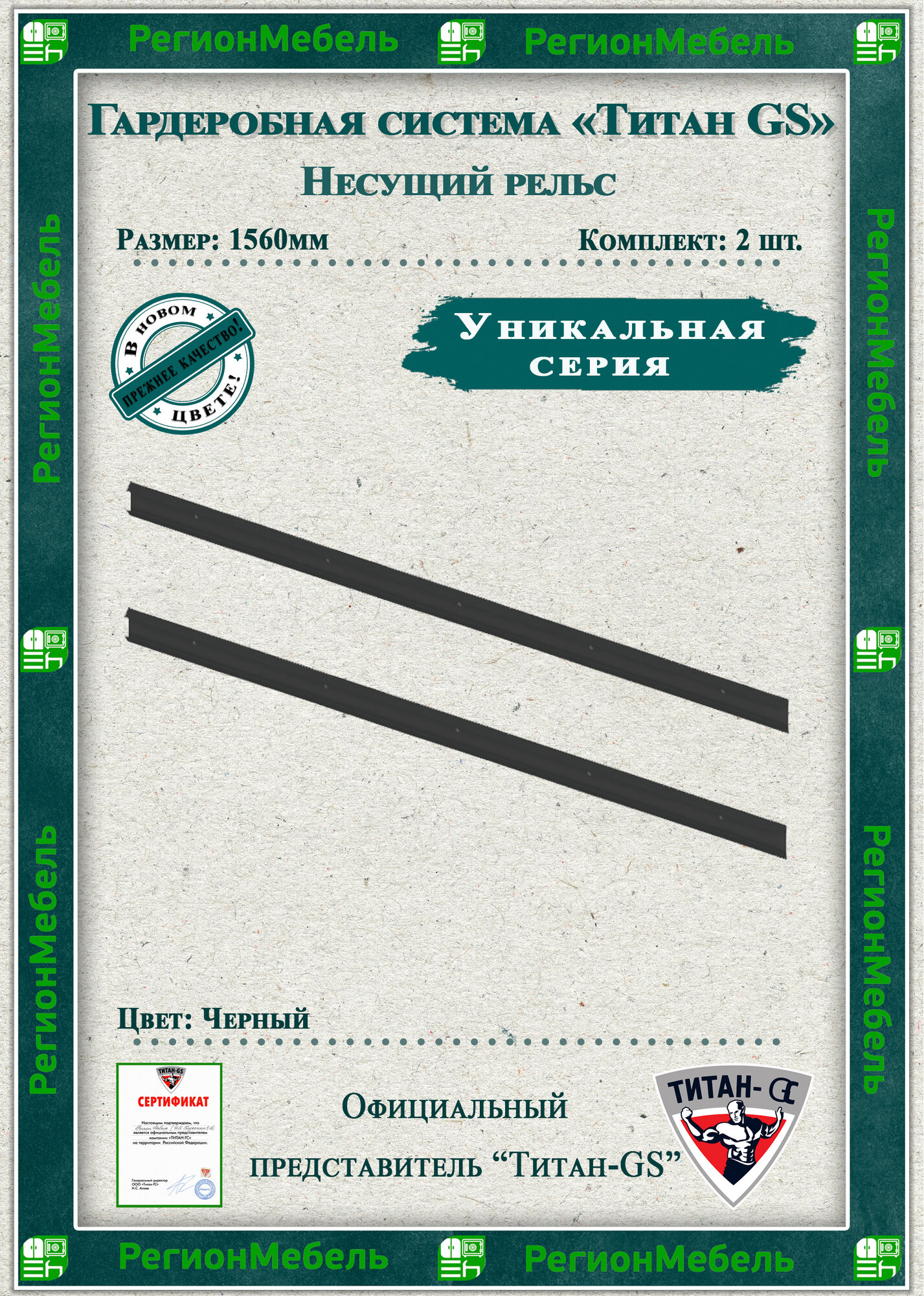 Несущий рельс "Титан-GS" (1560) (комплект 2шт) Цвет: Черный