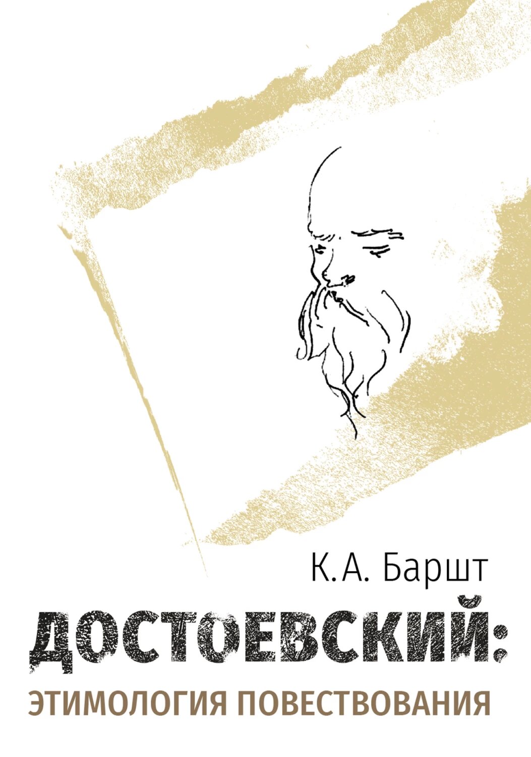 Достоевский: этимология повествования [Цифровая книга]