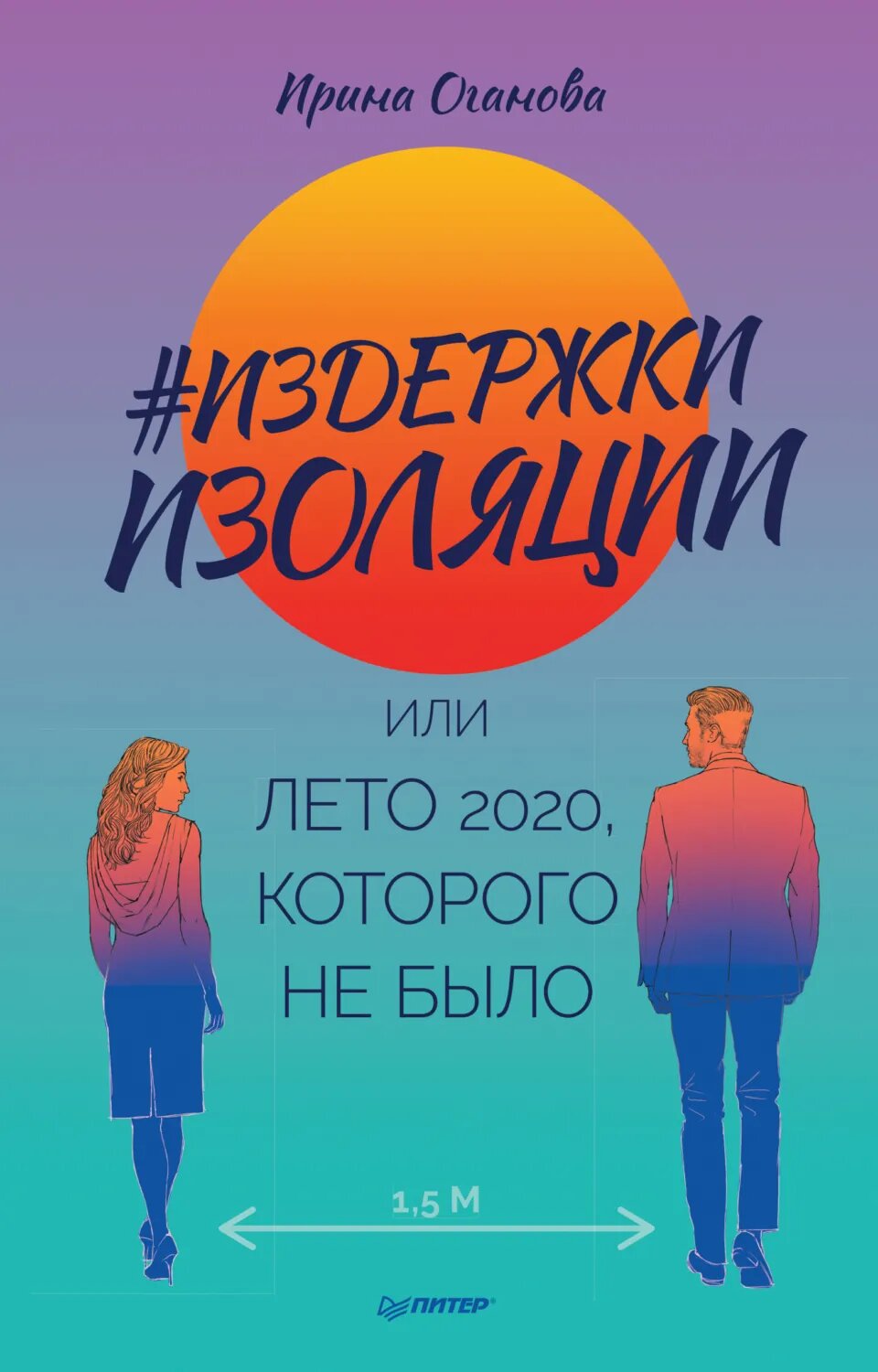 #Издержки изоляции, или Лето 2020, которого не было [Цифровая книга]