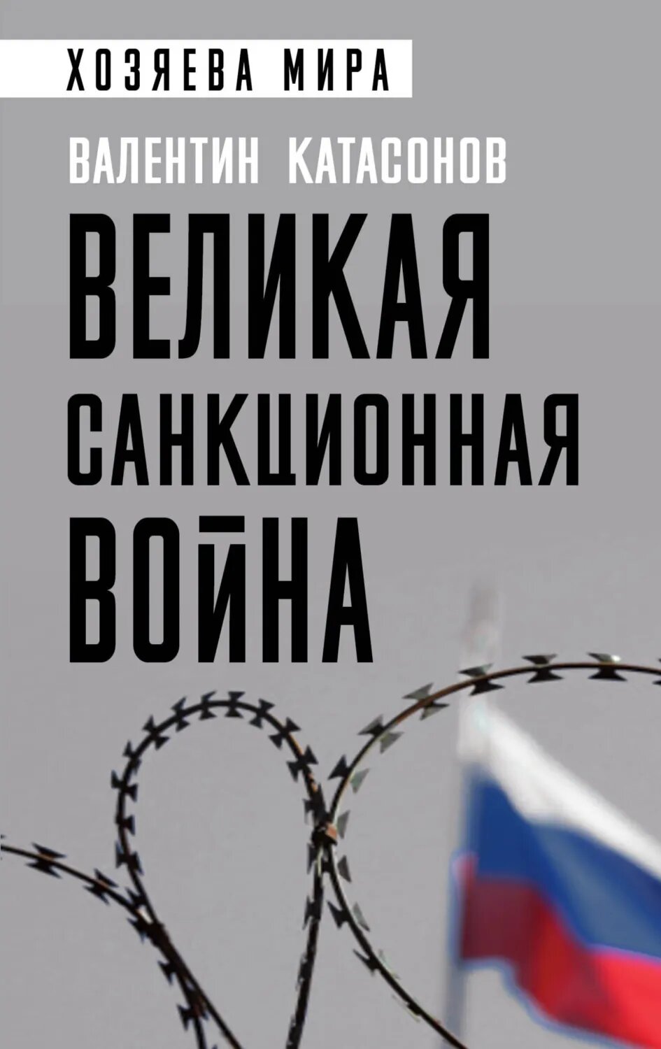 Великая санкционная война [Цифровая книга]