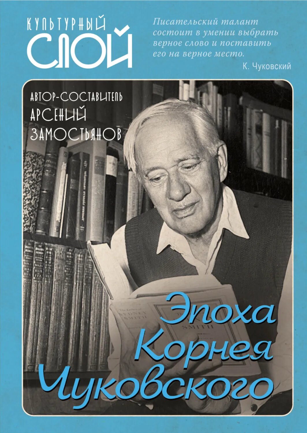 Эпоха Корнея Чуковского [Цифровая книга]