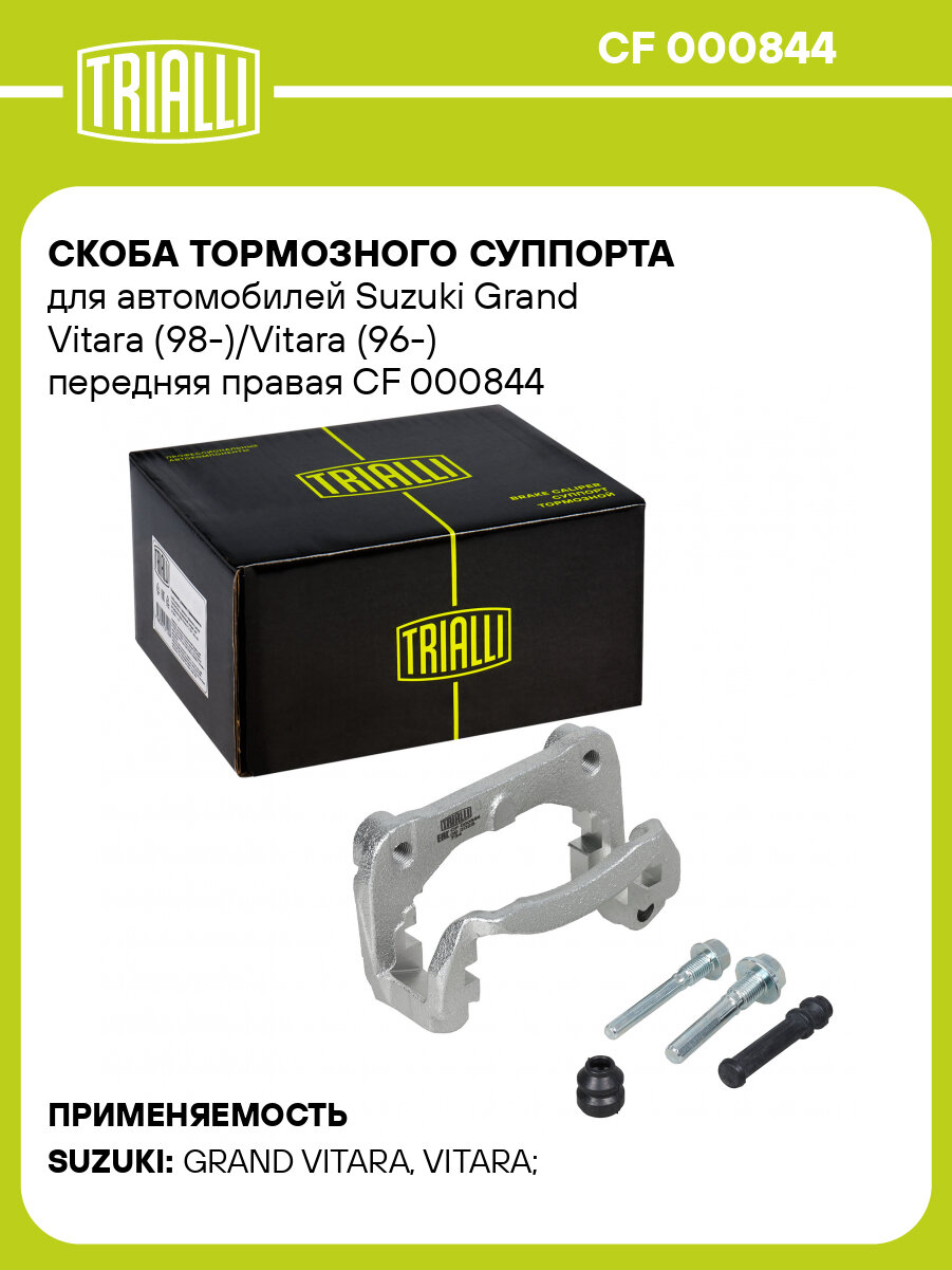Скоба тормозного суппорта для автомобилей Suzuki Grand Vitara (98-)/Vitara (96-) передняя правая CF 000844 TRIALLI