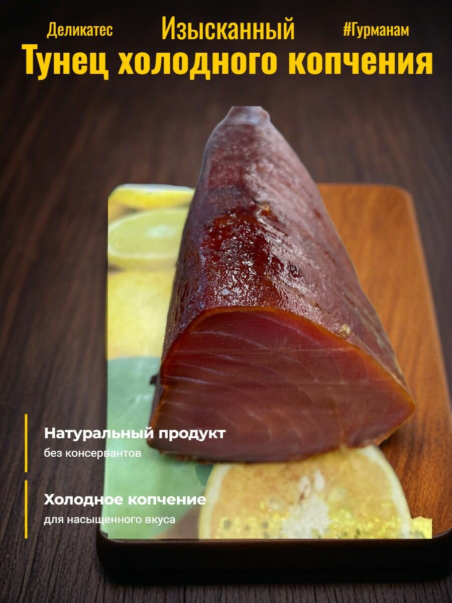 Тунец филе копченое 702 грамма