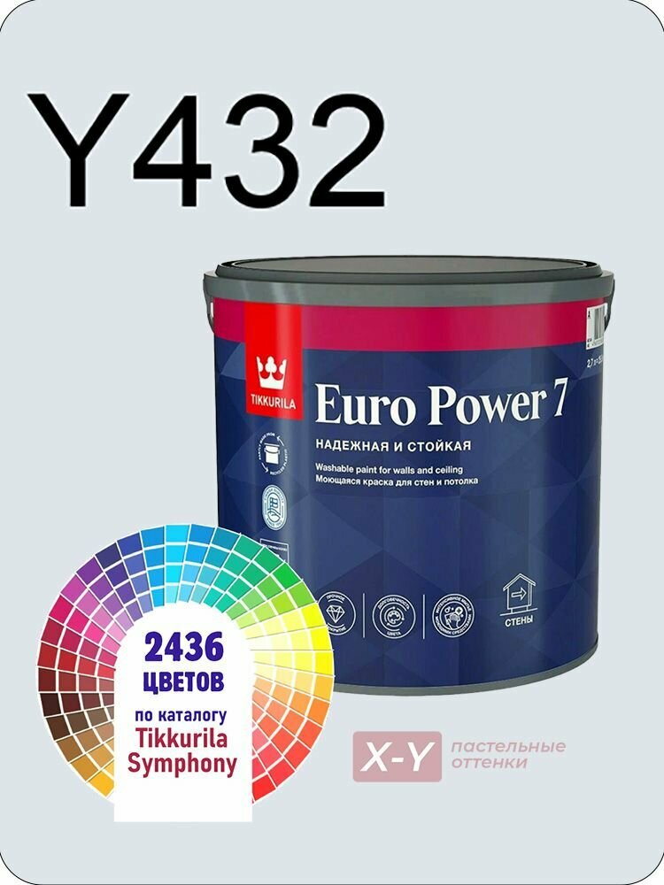 Краска для стен и потолков Tikkurila Euro Power 2,7л. пастельные оттенки Y432