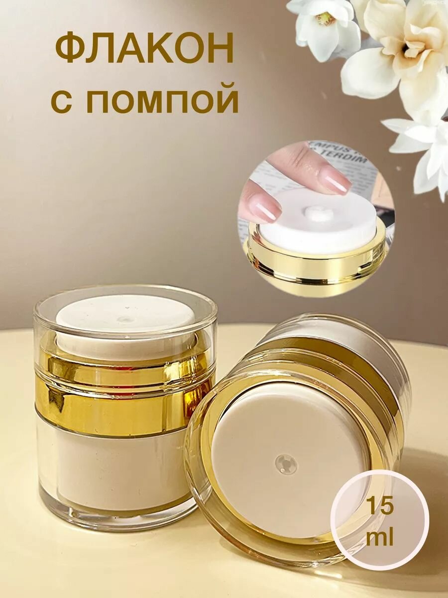 Флакон с помпой для крема и жидкости (золото), 15мл,1шт