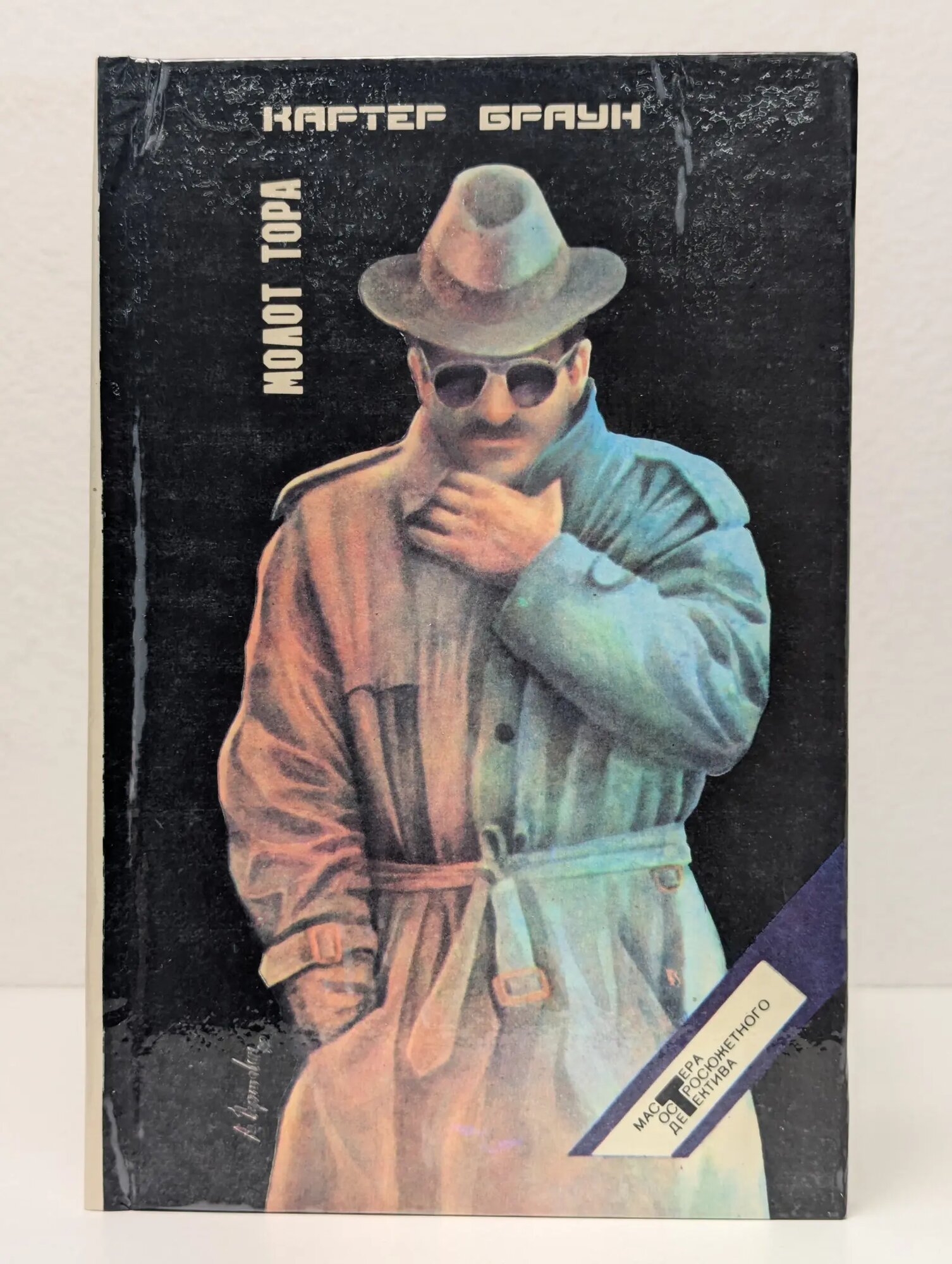 Мастера остросюжетного детектива. Картер Браун. Собрание избранных произведений. Том 5. Молот Тора. Звездный час Донована. Красотка Браун Картер 1992