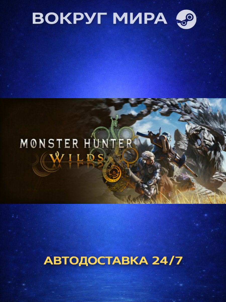 Monster Hunter Wilds Подарок для Steam PC (ПК) | Страна Активации Россия | Автовыдача
