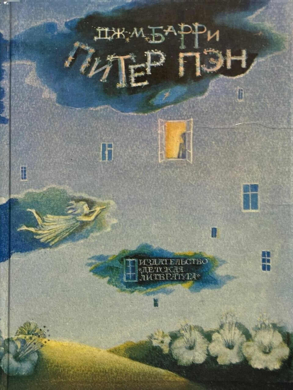 Питер Пэн. Барри Джон М. Детская литература. 1981. Твердый переплет. 192 стр