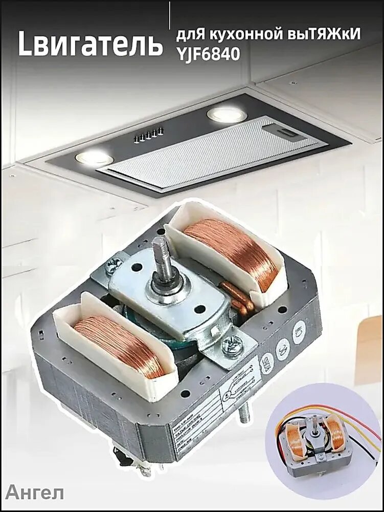 Двигатель для кухонной вытяжки YJF6840 CW для Krona, Flavia, Shindo, Fornelli, 170вт