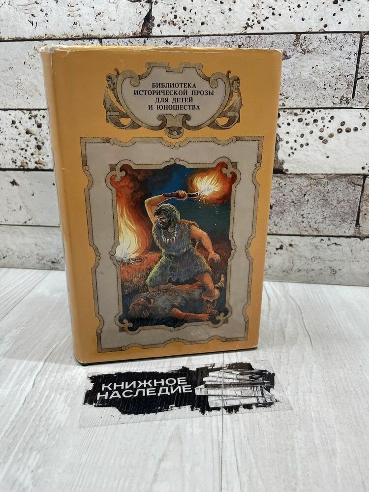 Борьба за огонь Уникум 1994г