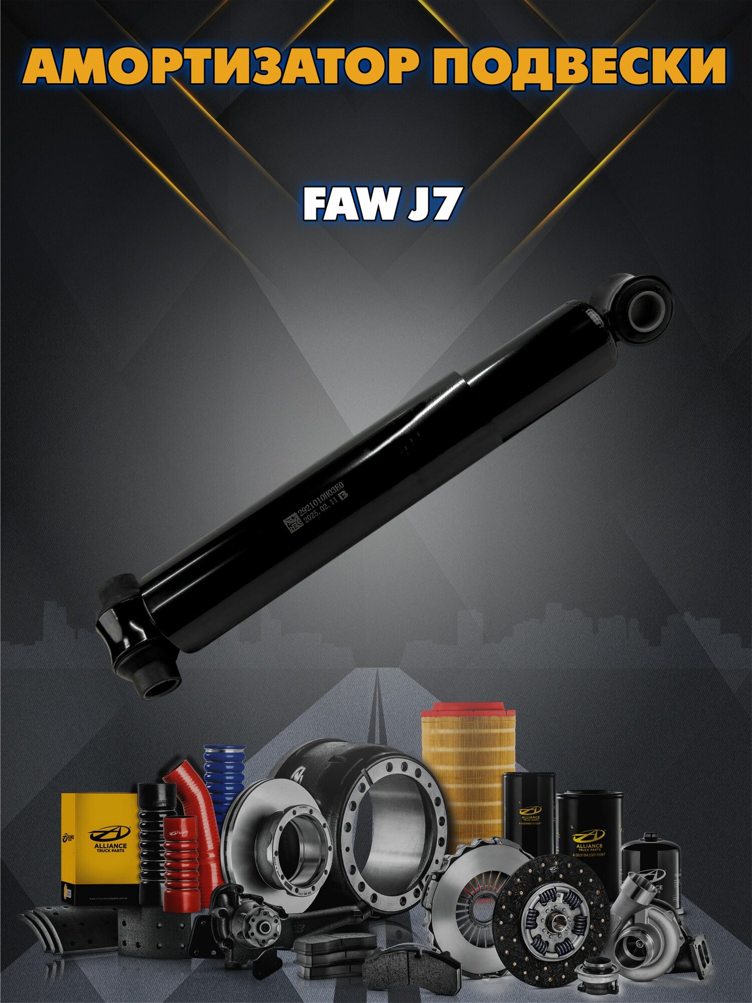 Амортизатор подвески FAW J7 задний (ухо-ухо) 2915010-2001-C00/C