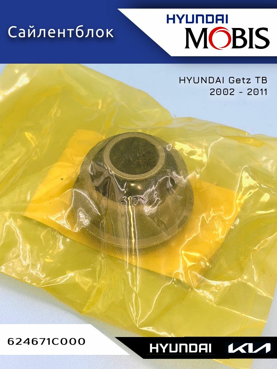 Сайлентблок подрамника перед Mobis ориг 624671C000 HYUNDAI Getz TB 2002 - 2011