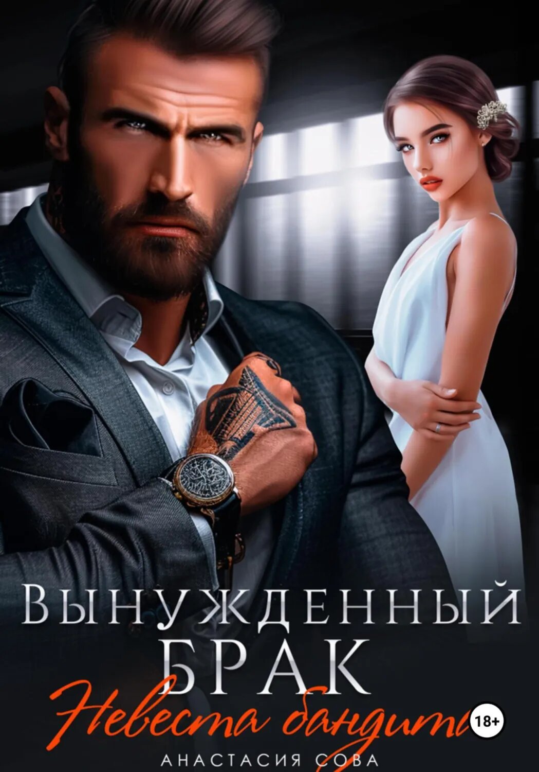 Вынужденный брак. Невеста бандита [Цифровая книга]