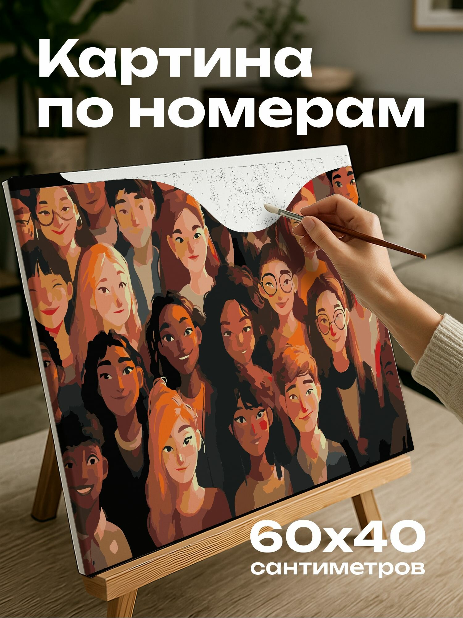 Картина по номерам 60x40 см, Дружба, единство, объятия, разнообразие, любовь, принятие, культуры, цифровая иллюстрация