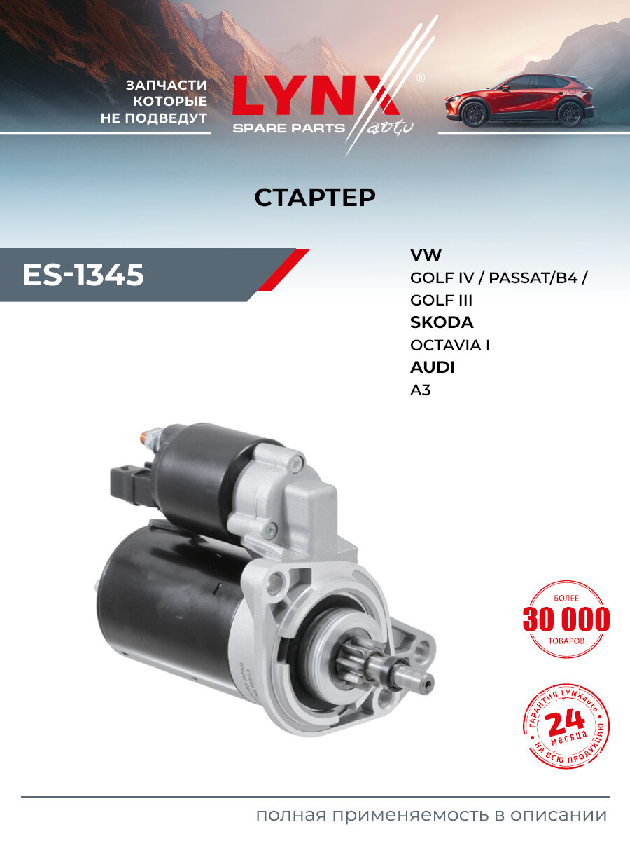 Стартер для Volkswagen PASSAT, GOLF, POLO / FORD GALAXY / LYNXauto ES-1345