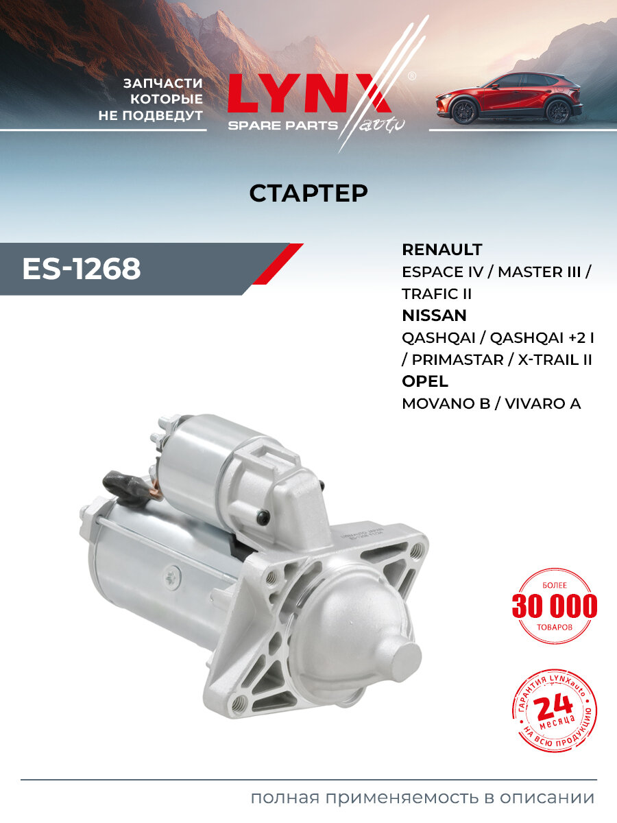 Стартер подходит для RENAULT MEGANE, SCENIC, LAGUNA / NISSAN QASHQAI, X-TRAIL, NV400 / LYNXauto ES-1268