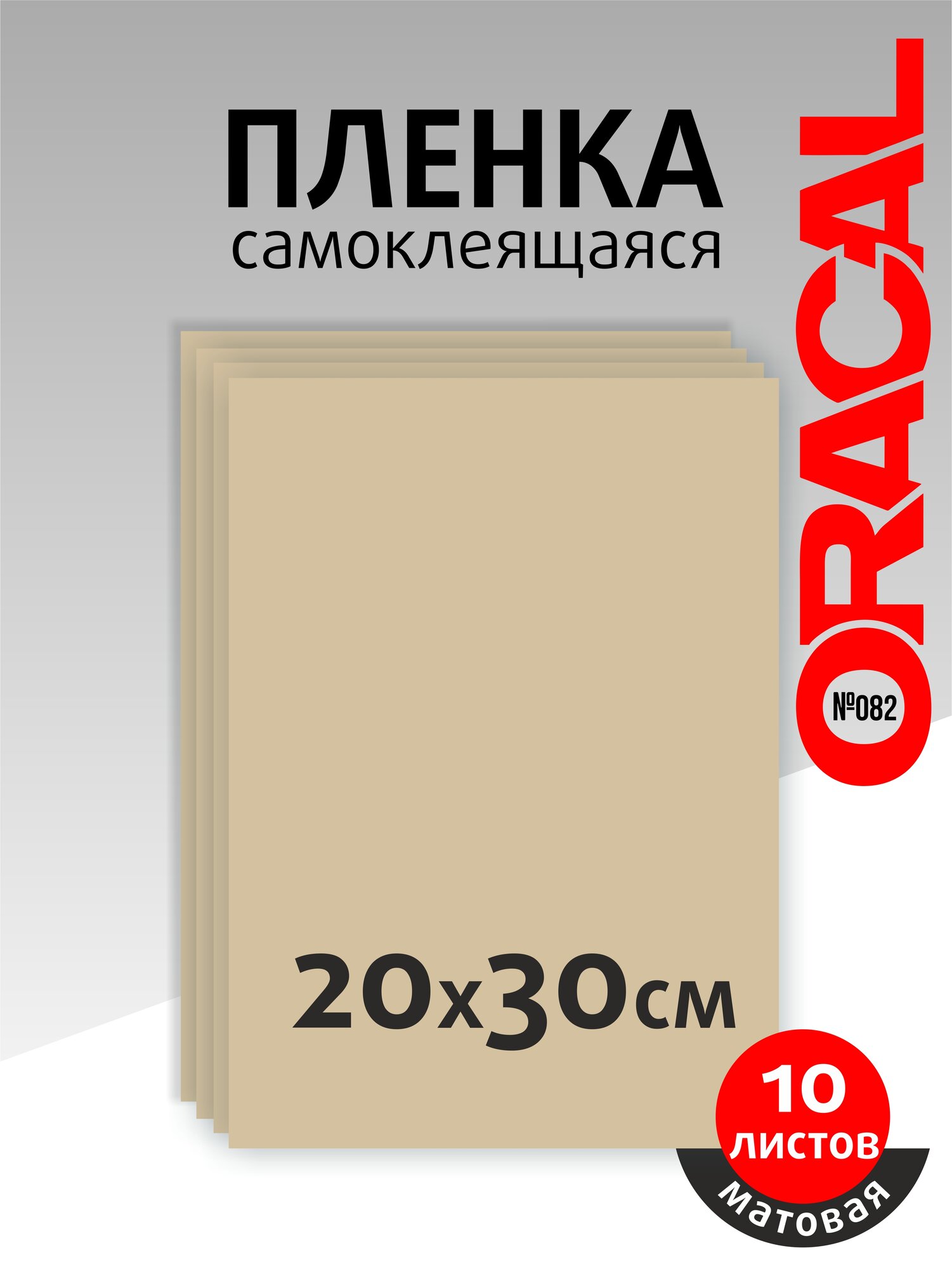 Набор для плоттерной резки Oracal бежевый, матовый 10 листов 20х30 см