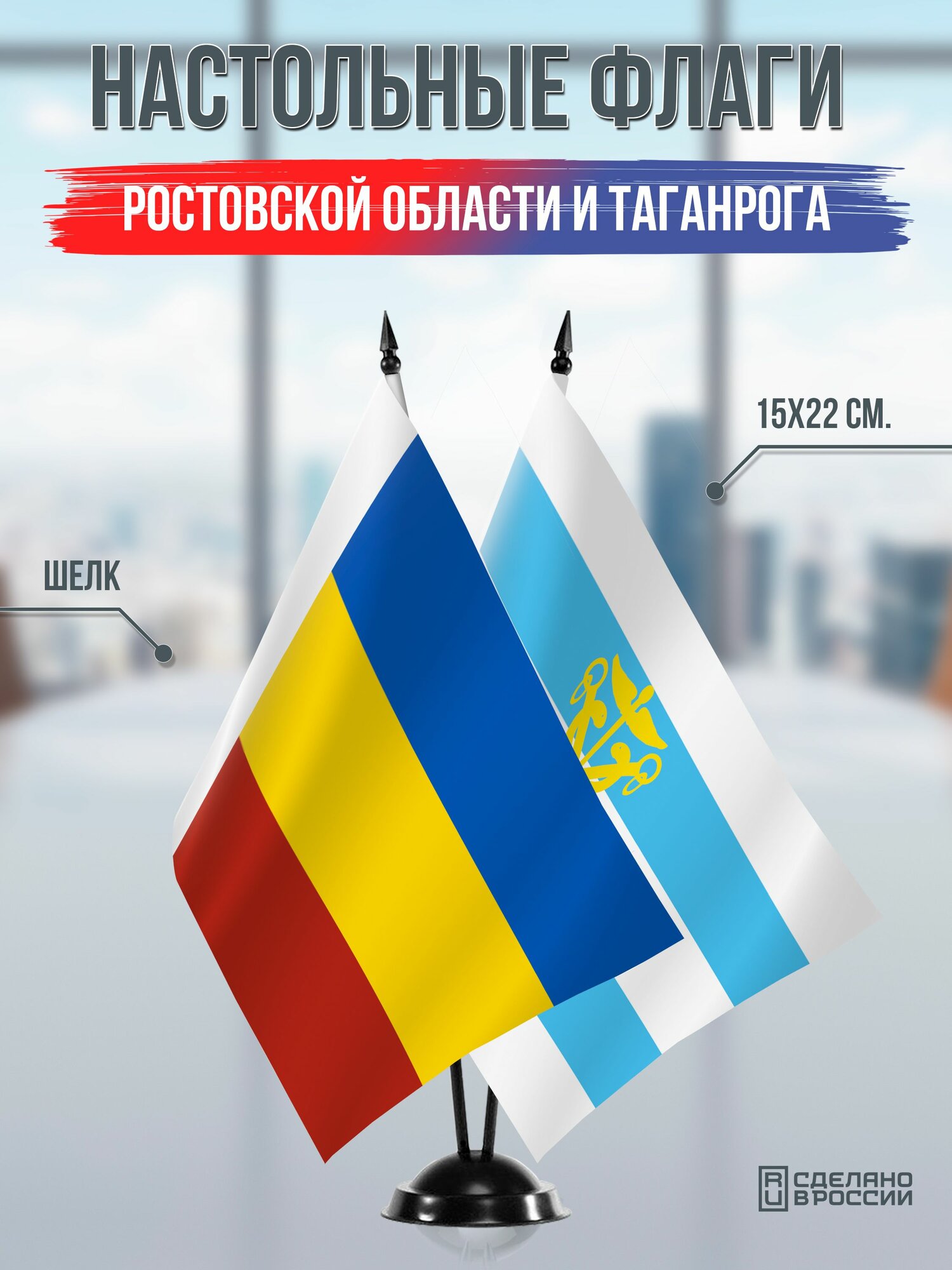 Настольные флаги Ростовской области и Таганрога на черной подставке